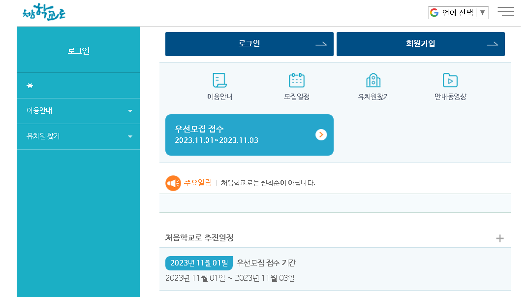 처음학교로 유치원용 홈페이지 주소 (https://www.go-firstschool.go.kr/)