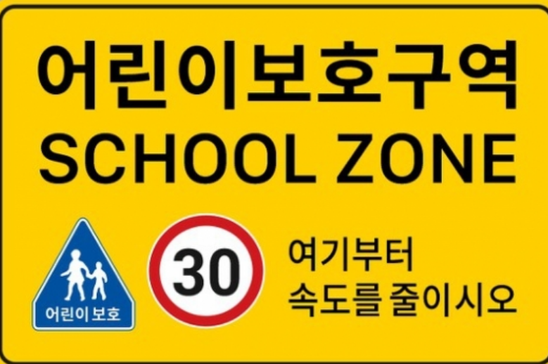 어린이보호구역 주정차위반 신호위반 및 과속 시 과태료