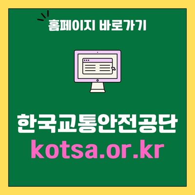한국교통안전공단 홈페이지 바로가기 (https://www.kotsa.or.kr)
