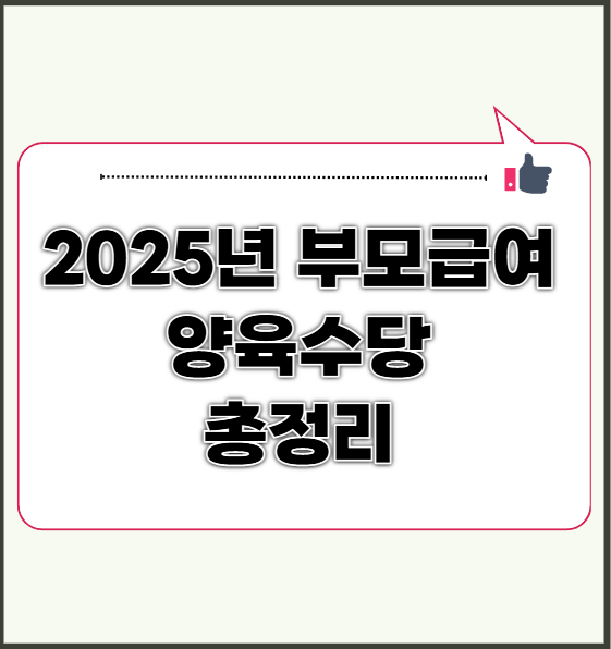 2025년 부모급여 양육수당 차이점 신청방법 지원금액 완벽 정리