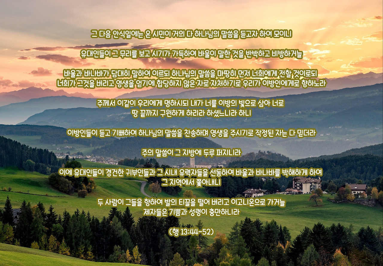 두 사람이 그들을 향하여 발의 티끌을 떨어 버리고 이고니온으로 가거늘 제자들은 기쁨과 성령이 충만하니라