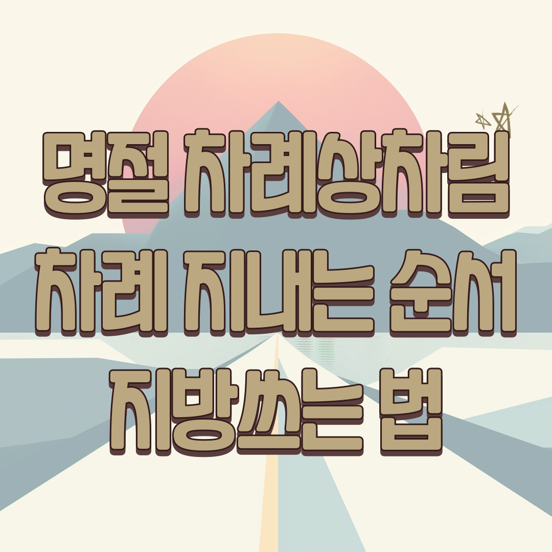 설 추석 명절 차례 상차림 차례 지내는 순서와 절차 지방쓰는 법