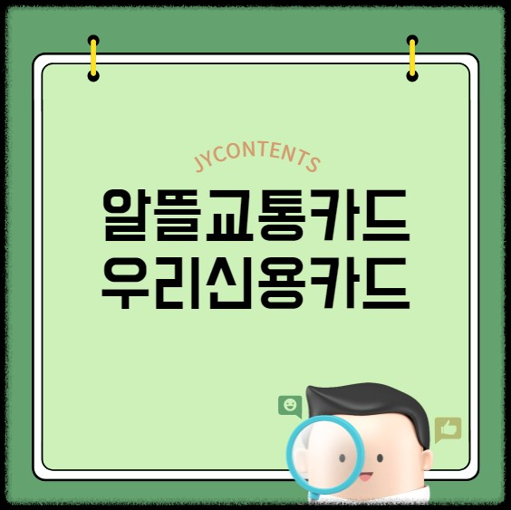 알뜰교통카드 우리신용카드 주요 혜택 5가지 총정리