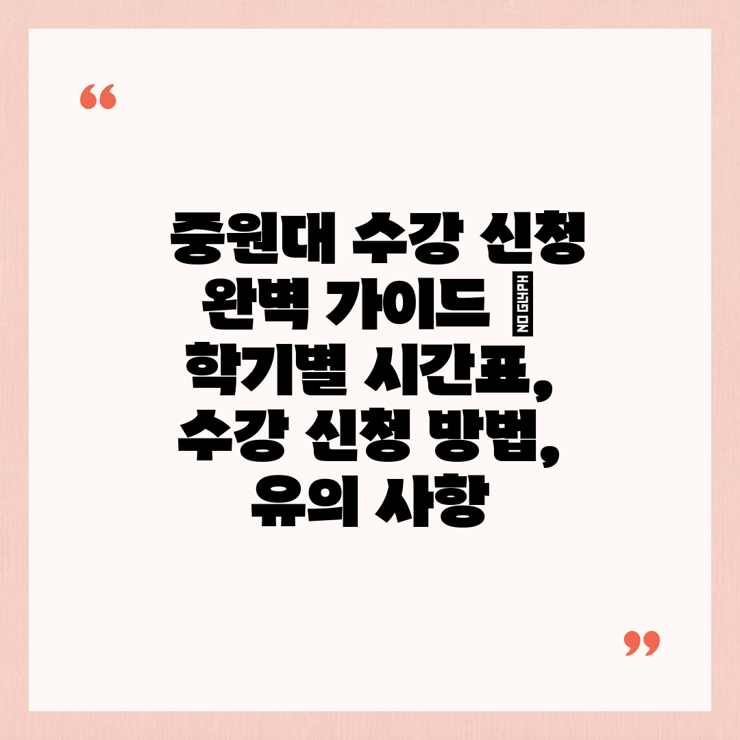 중원대 수강 신청 완벽 가이드 학기별 시간표 수강 신청 방법 유의 사항