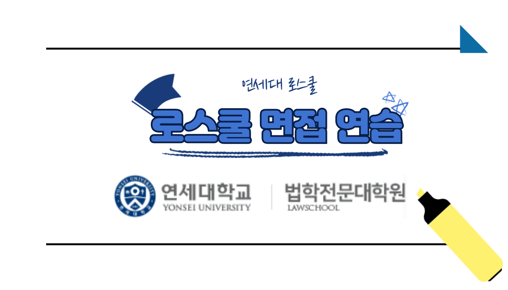 연세대 로스쿨 면접 연습 문제 20241113 ※ 2024 연세대 학생부교과전형 추천형 인문‧통합계열 기출 Em Design