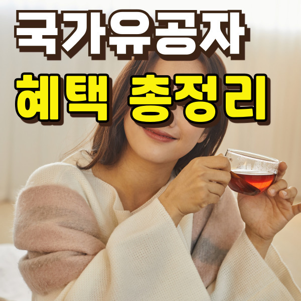 국가유공자 혜택 총정리 교육 취업 전기요금 난방비 통신 대중교통 군마트 Px 이용