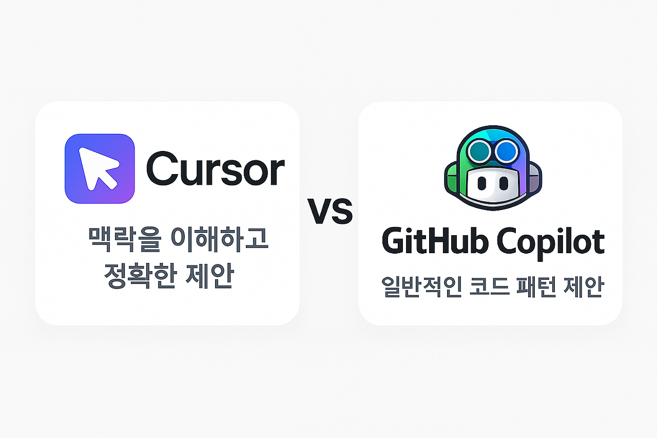GitHub Copilot vs Cursor 완벽 비교 - 2025년 무료화 이후 AI 코딩 어시스턴트 선택 가이드