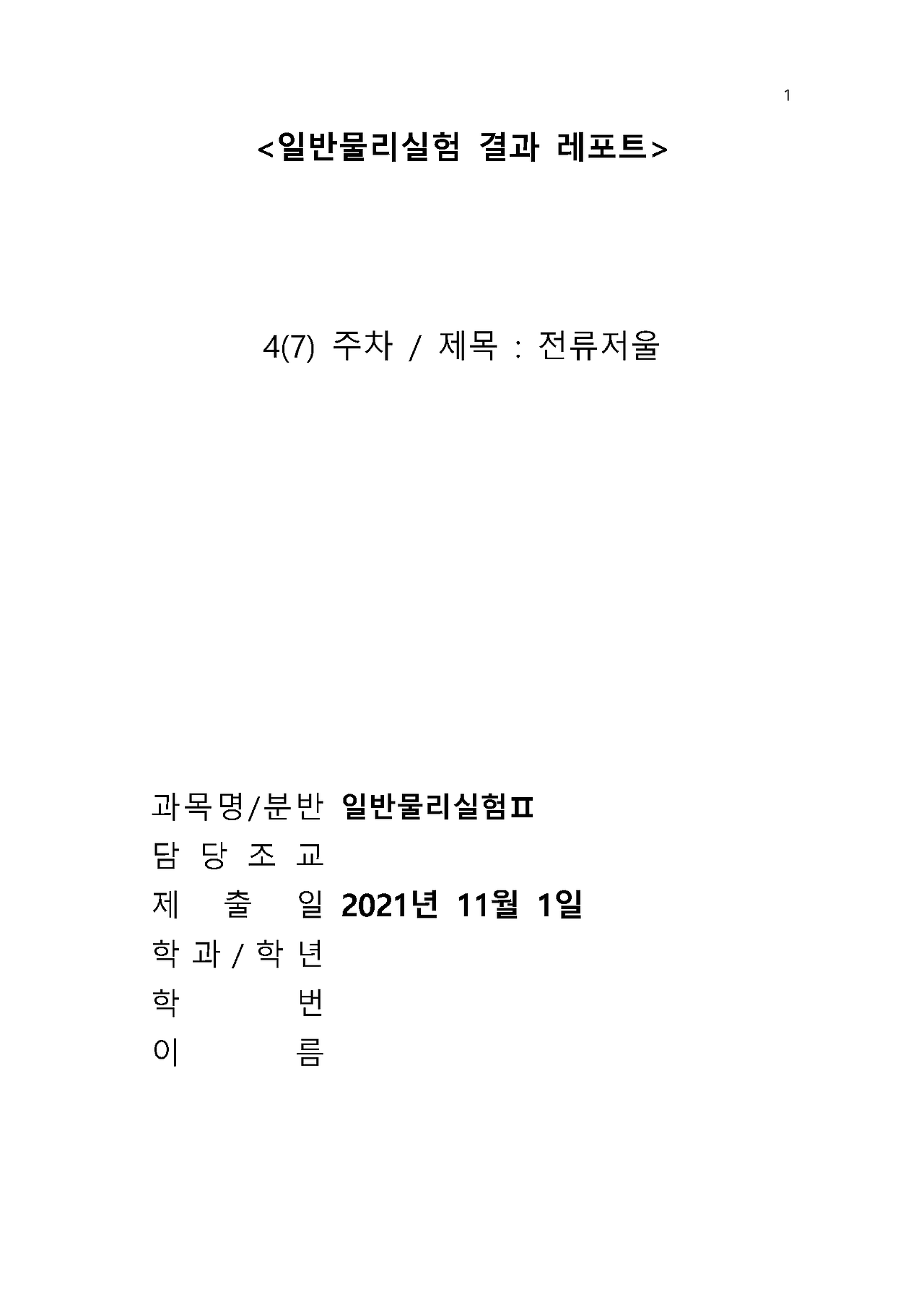 일반물리실험2