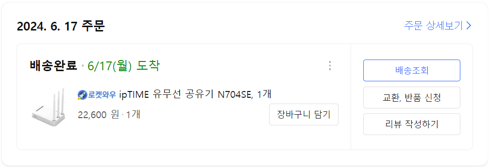 쿠팡 로켓배송 ipTIME 아이피타임 유무선 공유기 N704SE 사용 후기 정리