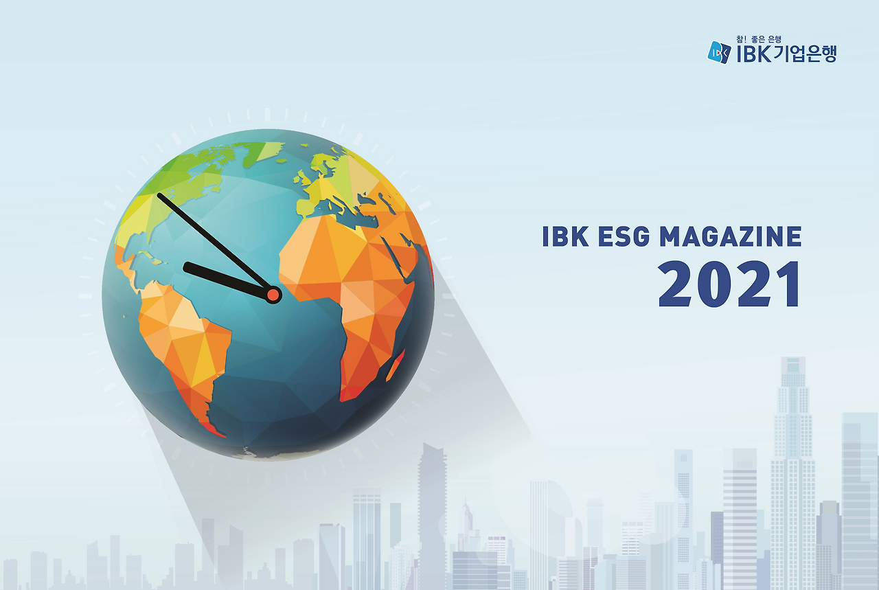 IBK기업은행의 차별화된 'ESG 경영' 미리보기, 2021 지속가능경영보고서 발간