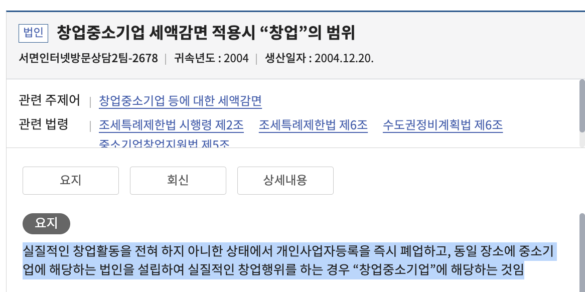 [창업중소기업 세액감면 혜택] 폐업한 사업장의 업종 코드, 업태 조회하기!