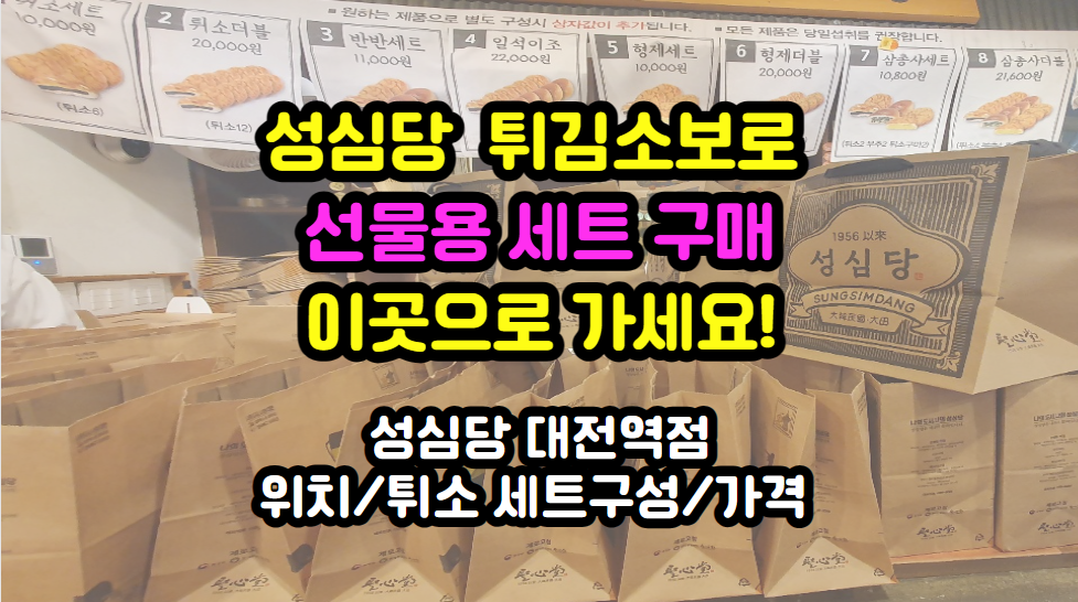 성심당 대전역점 위치튀김소보로 세트메뉴와 가격선물용 구매 목적 방문추천