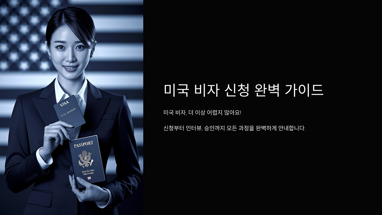 미국 비자 신청 방법 총정리 🇺🇸🛂 세상의모든관심