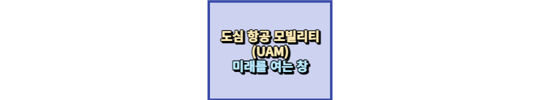 도심 항공 모빌리티uam 미래를 여는 창 시리즈 시작