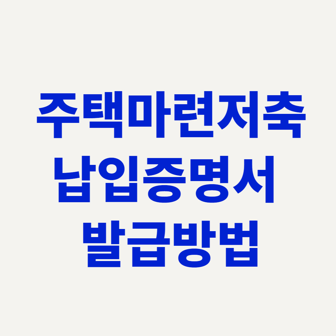 주택마련저축 납입증명서 발급방법 국민은행 우리가 사는 세상
