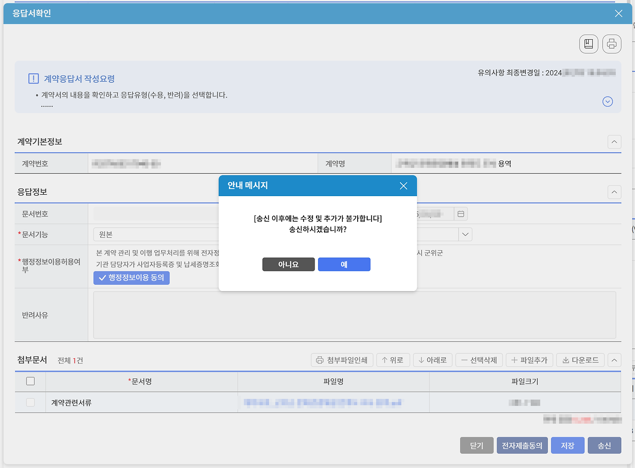 나라장터 계약담당자에게 추가 서류 제출 방법 비정형문서작성 전송