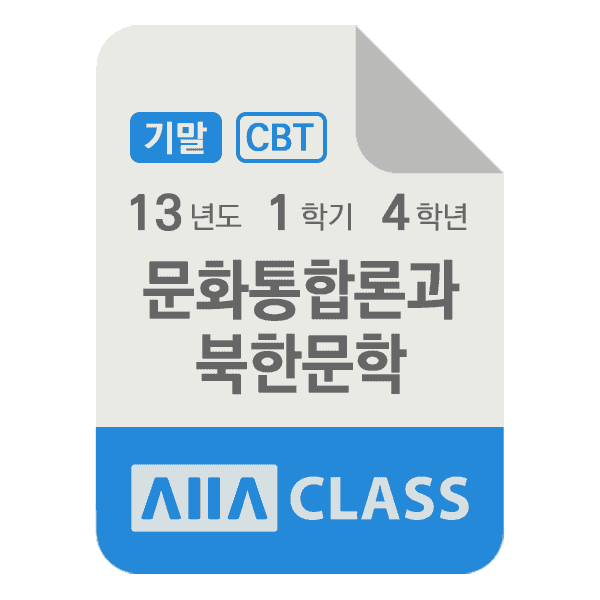 방송대 방통대 문화통합론과북한문학 기말시험 2013년도 1학기 4학년 올에이클래스 기출문제 모의고사