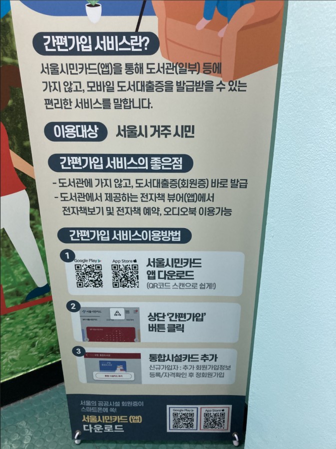 서울시 도서관 통합 회원증 발급 및 사용하는 방법