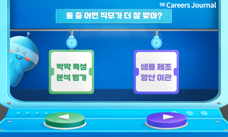 Sk트리켐 연구개발 직무 적성 테스트 어떤 직무를 원해