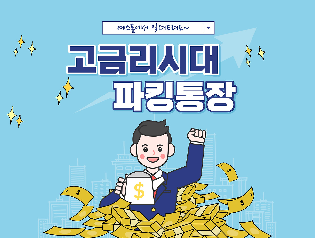 고금리시대의 트렌드 파킹통장 은행별 금리 비교