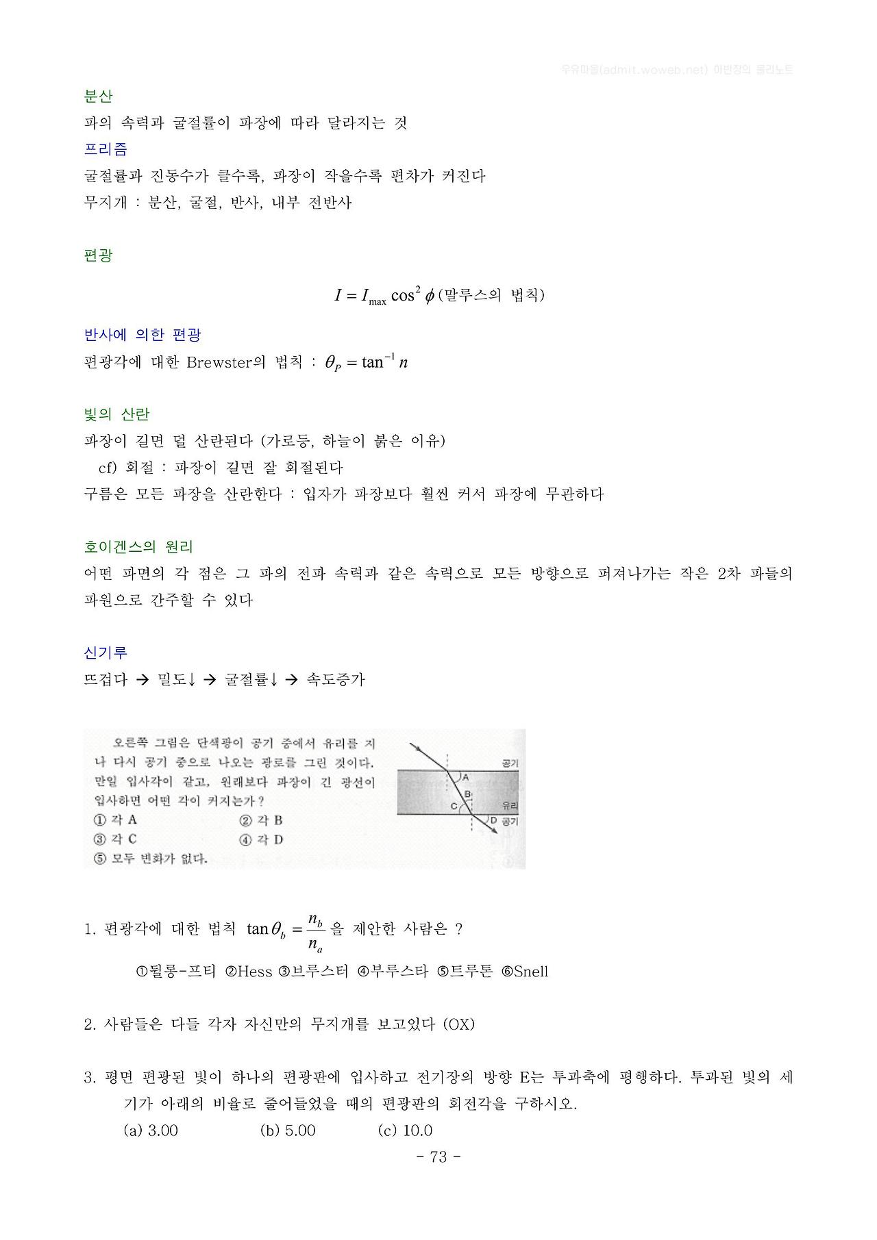 빛의 특성과 전파 반사와 굴절 정반사 난반사 분산 굴절률과 빛의 파동성 내부 전반사 편광 빛의 산란 호이겐스의