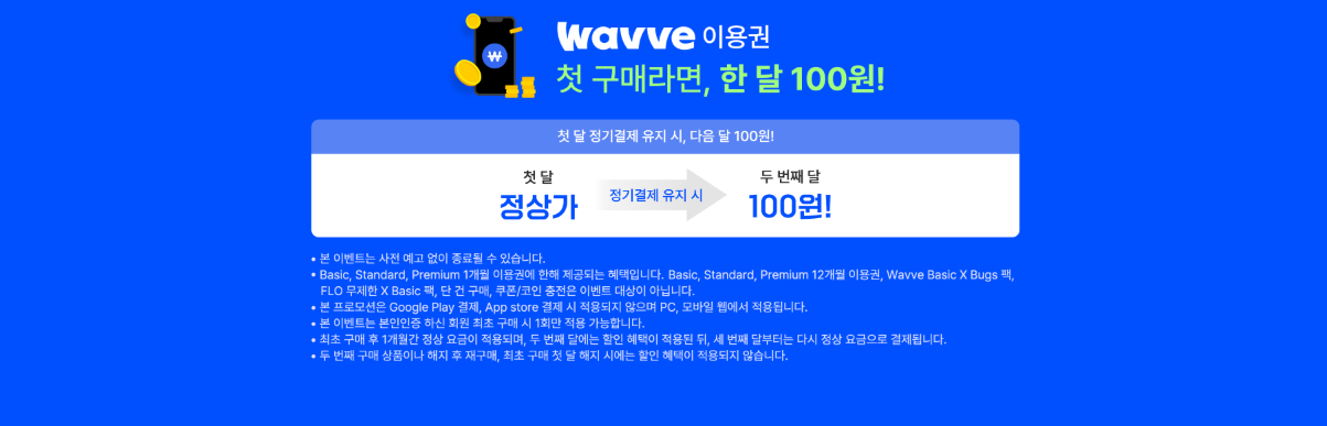 웨이브(Wavve) 요금제, 할인 혜택, 시청 방법 및 특징 (PC&앱 시청)