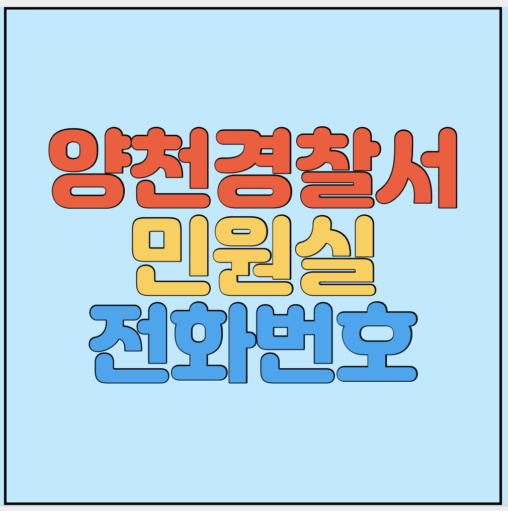 서울양천경찰서 민원실 전화번호 운영시간 위치 지구대 및 파출소 정보