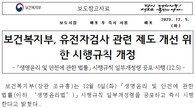 보건복지부 유전자검사 관련 제도 개선 위한 시행규칙 개정
