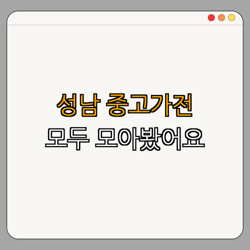 경기도 성남시 중고가전 Best4 저렴한 매장 찾기 에어컨 Tv 구매 세탁기 및 냉장고 매입 사무용품 구매