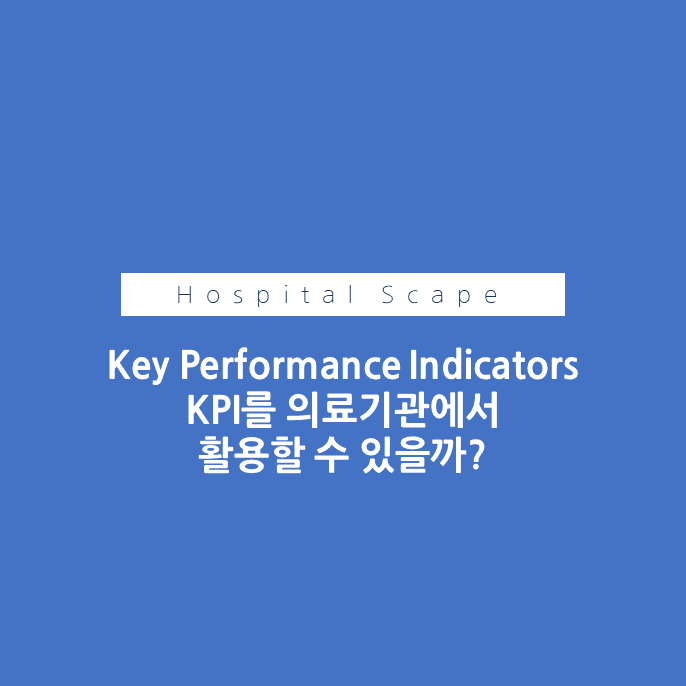 병원에서 핵심 성과지표kpi를 수립하는 방법