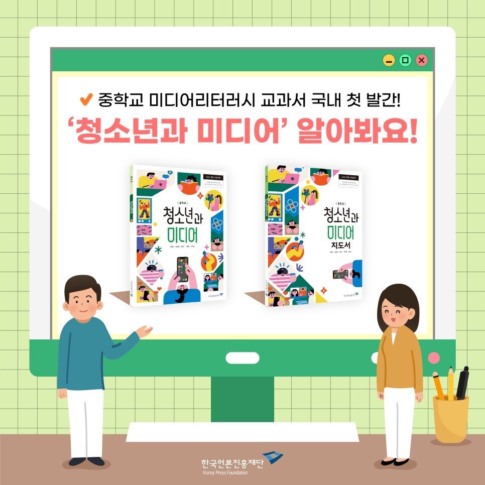 중학교 미디어리터러시 교과서 국내 첫 발간 ‘청소년과 미디어 알아봐요