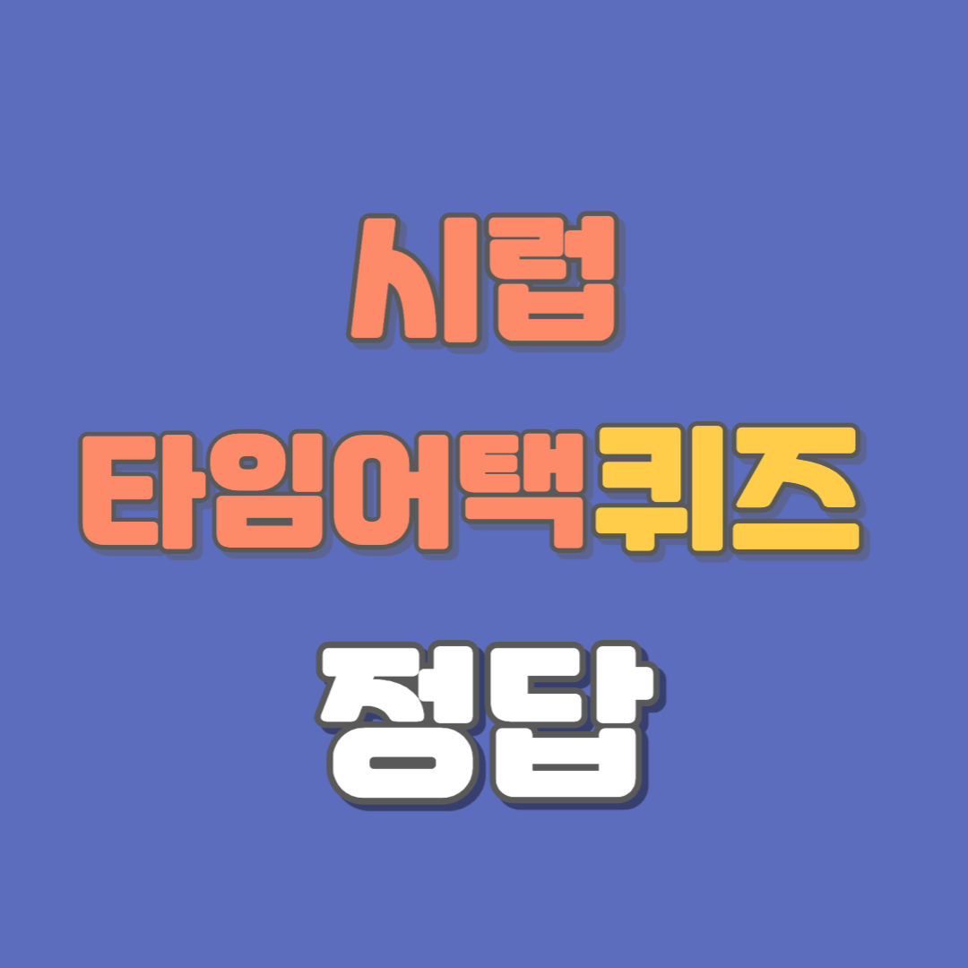 시럽 타임어택퀴즈 정답 1월 2일