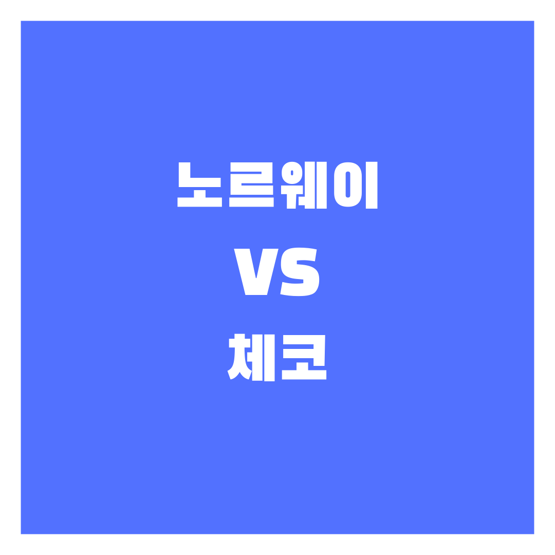 노르웨이 Vs 체코 축구 친선경기 실시간 중계 보는 방법