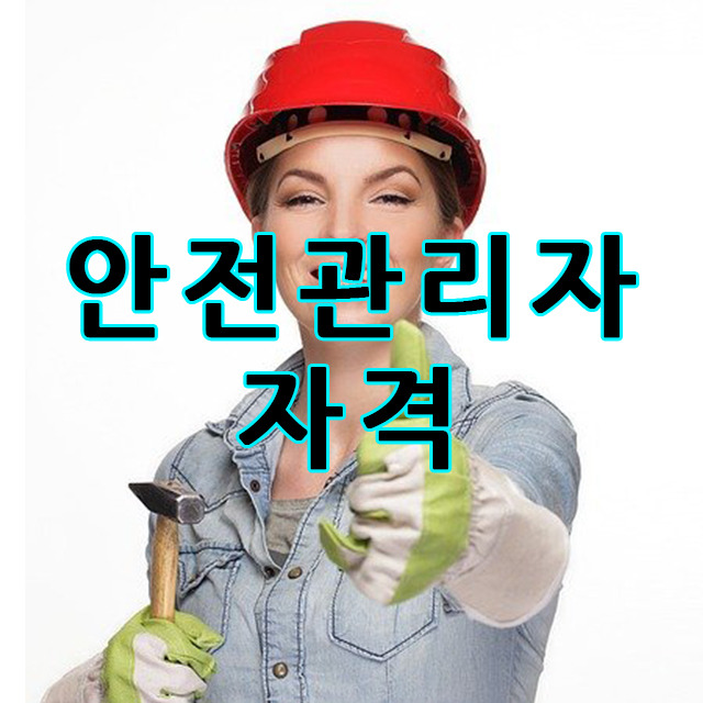 산업안전보건법 안전관리자의 자격