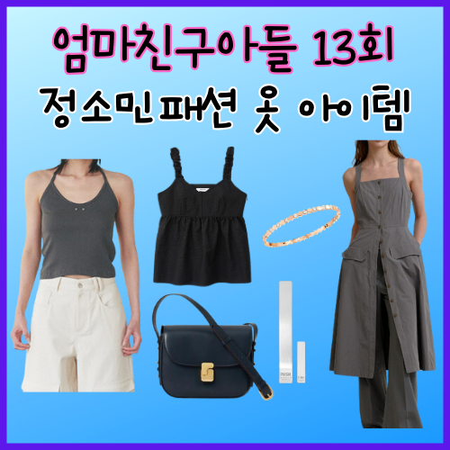 엄마친구아들 정소민 옷 패션 정보 슬리브 뷔스티에 블라우스 원피스 스커트 치마 헤어핀 팔지 가방 크로스백 숄더백 김지은 레드