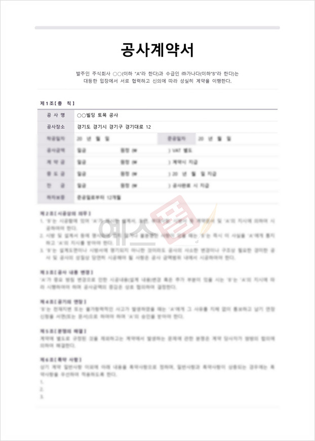 공사계약서 샘플 양식으로 준공일자에 맞게 원활한 공사 진행하세요