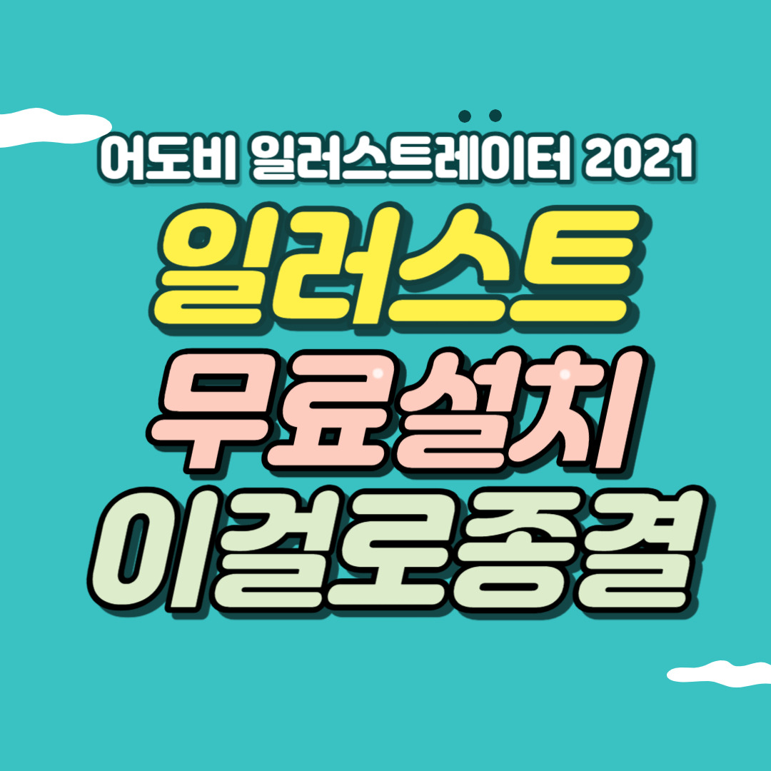 어도비 일러스트 프로그램 무료다운로드 정품 인증 이걸로 종결