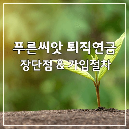 근로복지공단 푸른씨앗 퇴직연금 중소기업 사업주와 근로자라면 지원 혜택 꼭 확인하자