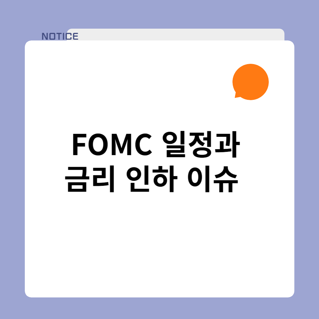 FOMC 일정과 금리 인하 이슈