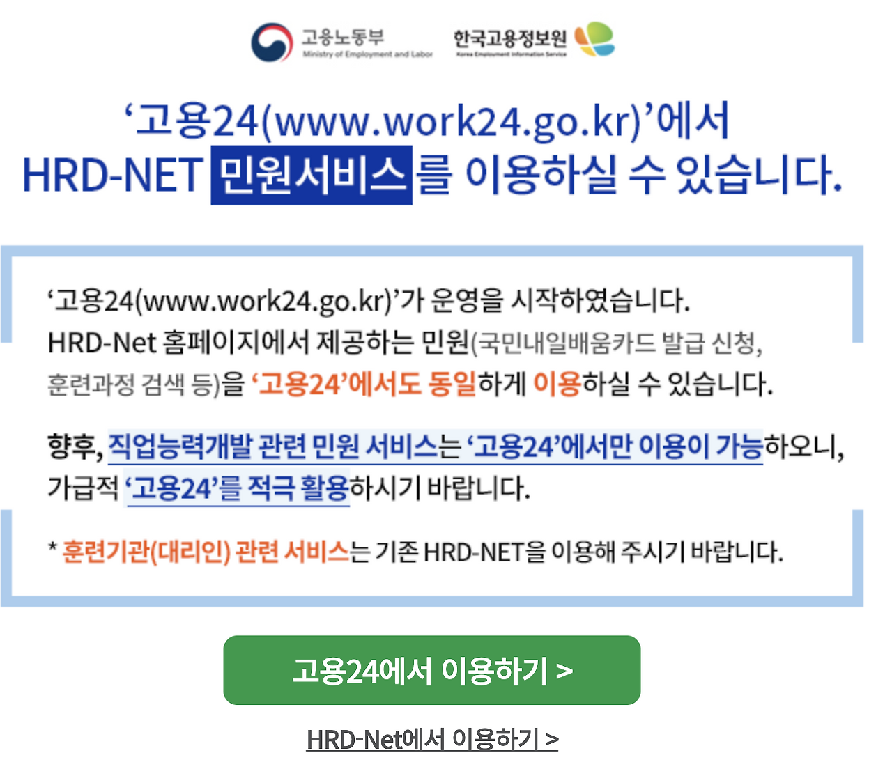 직업훈련포털 Hrd Net 홈페이지 바로가기hrdgokr 고용노동부 고용24