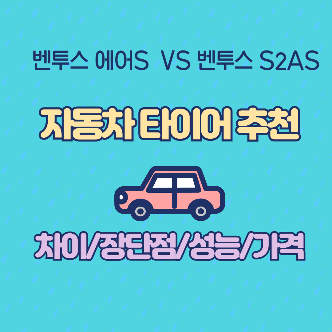 벤투스 Air S 벤투스 S2as 차이 장단점 성능 가격 총정리한국타이어벤투스 에어s승차감제동력마일리지디자인사용후기