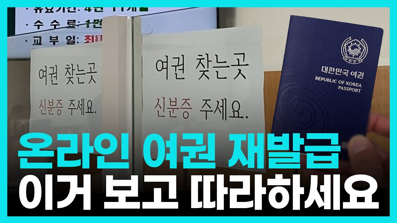 여권 재발급 온라인 신청 방법 서류 준비물 총정리