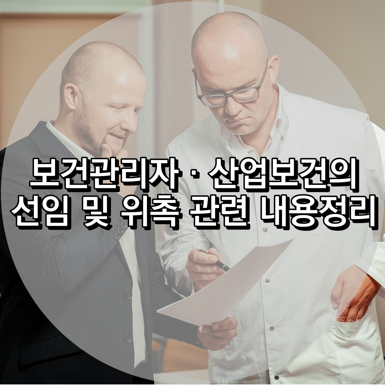 보건관리자 산업보건의 선임과 위촉 비용 등 정리