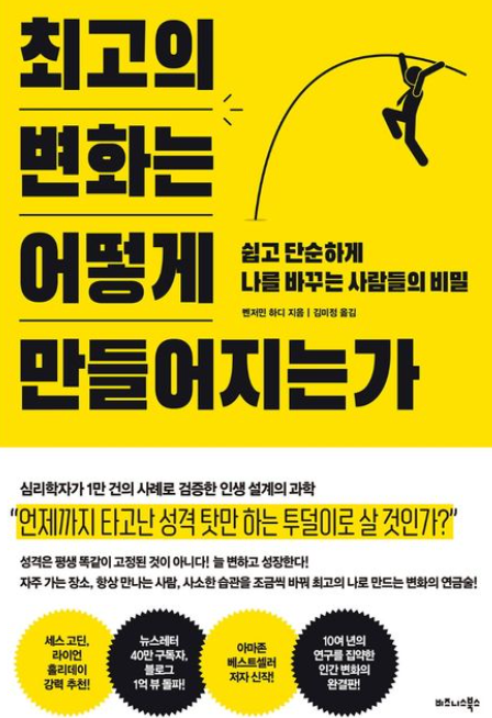 최고의 변화는 어떻게 만들어지는가 책 소개 저자 소개 인상 깊은 구절 및 느낀 점