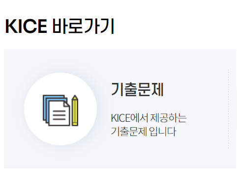 한국교육과정 평가원 홈페이지 (www.kice.re.kr)