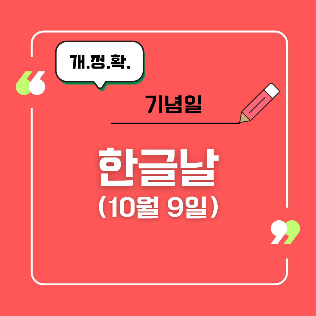 한글날의 의미 한글날의 유래 한글 창제 년도 한글 반포 년도 한글날의 역사적 배경 세종대왕 한글 창제 가갸날의 역사