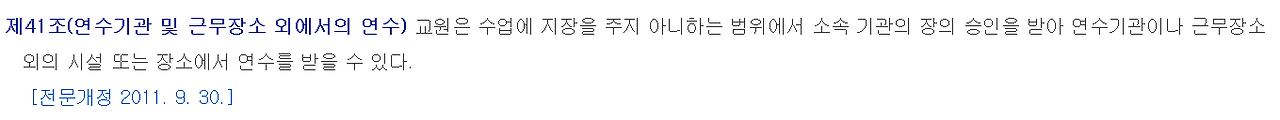 교사 방학 중 해외여행 시 복무 규정 정리 연가와 41조의 차이점ft 보고서 작성 여부