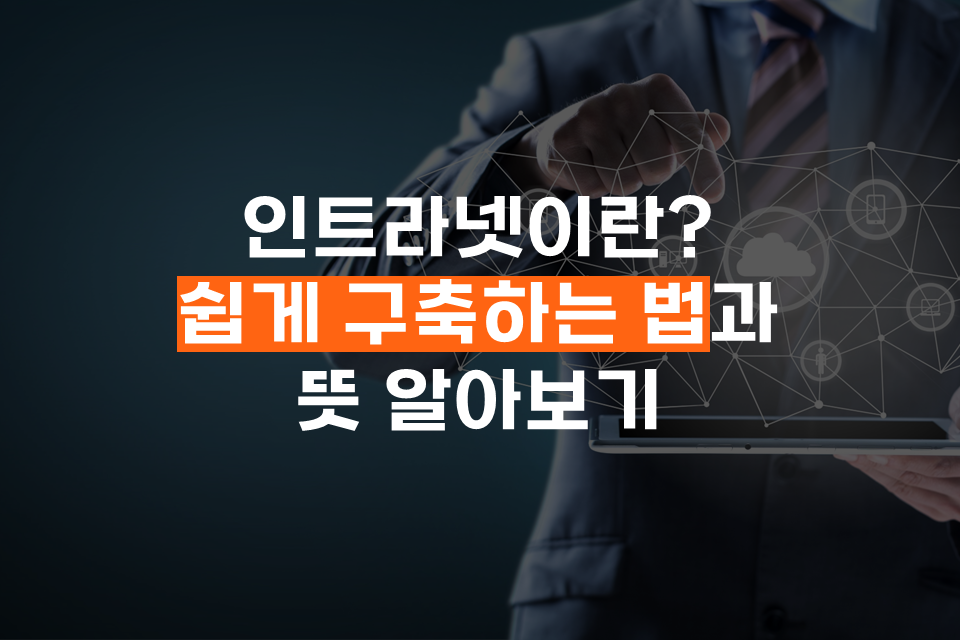 인트라넷이란 쉽게 구축하는 법과 뜻 알아보기