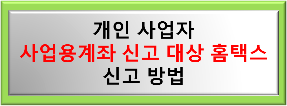 개인 사업자의 사업용계좌 신고 대상자 및 홈택스 신고 방법