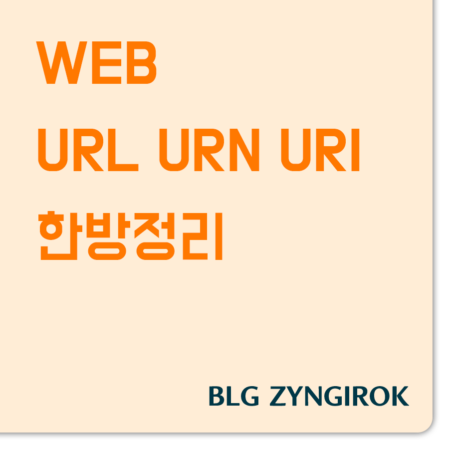 WEB | URL vs. URN vs. URI 복잡하지 않게 한방에 이해시켜드릴게요